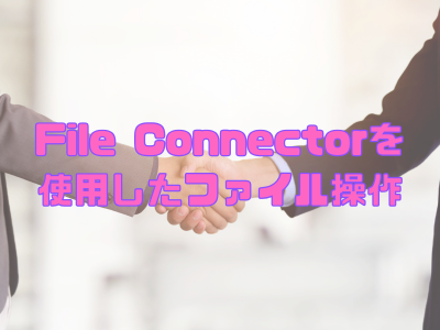 File Connectorを使用したファイル操作 - エスパーラボ